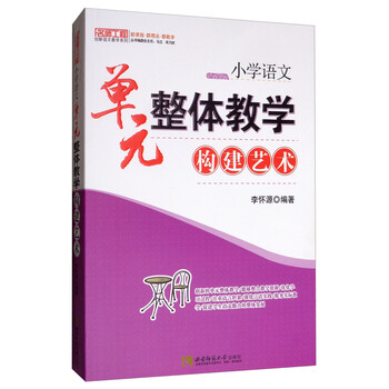 小学语文：单元整体教学构建艺术