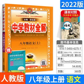 科目自选】中学教材全解八年级 上册 语文 人教版 初二教材全套课本薛金星辅导资料教材解读