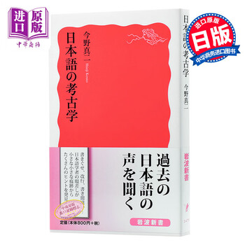 日语的考古学 日文原版 日本語の考古学 岩波新书 今野真二 日本语研究