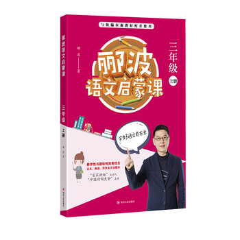 3年级上册/郦波语文启蒙课