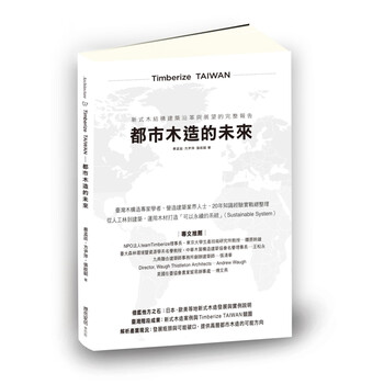 台版 TimberizeTAIWAN都市木造的未来 新式木结构建筑沿革与展望的完整