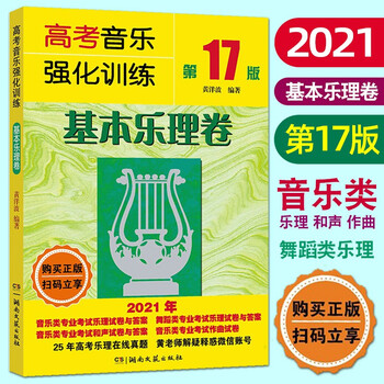 高考音乐强化训练 基本乐理卷 第17版 黄洋波 2021年新版高考音乐强化训练 艺考乐理基础教材