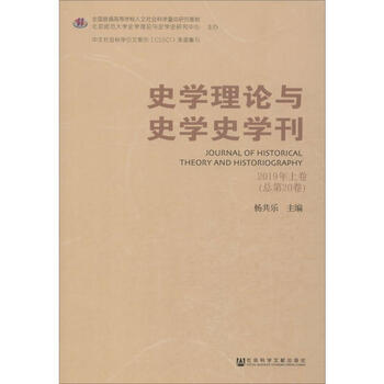 史学理论与史学史学刊 2019年上卷(总第20卷)