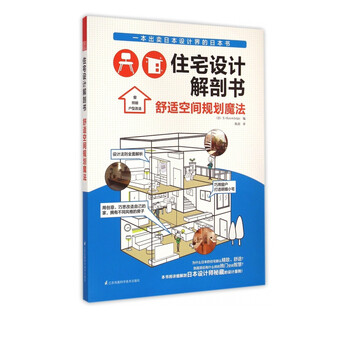 住宅设计解剖书(舒适空间规划魔法)
