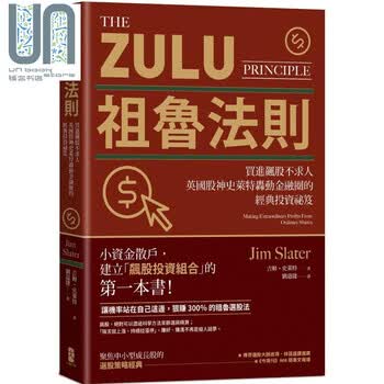 祖鲁法则 买进飙股不求人 英国股神史莱特轰动金融圈的经典投资秘笈 Zulu Principle 台版
