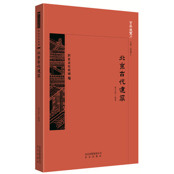 京华通览：北京古代建筑
