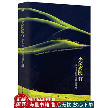 光影随行：水冬青的旅行摄影攻略