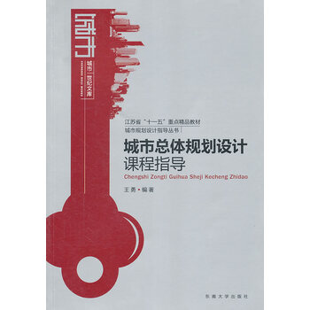 城市总体规划设计课程指导/建筑/书籍