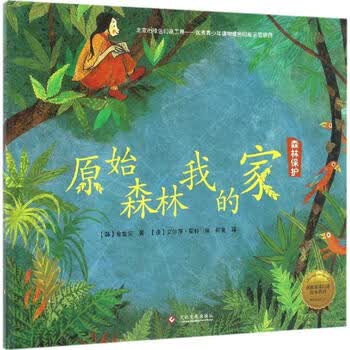 原始森林我的家