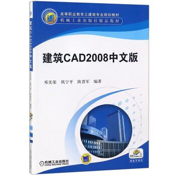 建筑CAD2008中文版/高等职业教育土建类专业规划教材