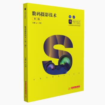 数码摄影技术(第三版)A03-31 王宏 华中科技大学出版社 9787568060561