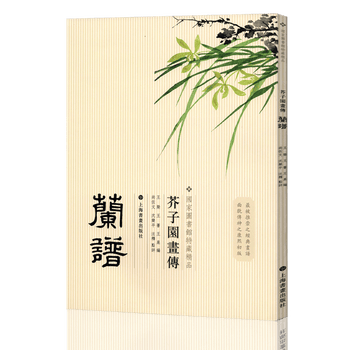 国家图书馆特藏精品芥子园画传兰谱 彩色印刷国画基础教程白描稿写意工笔兰花画谱 经典国画教程上海书画