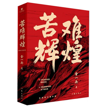 苦难辉煌 无删减全新修订增补版