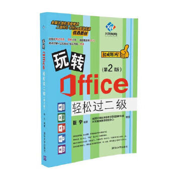 玩转Office轻松过二级(第2版)