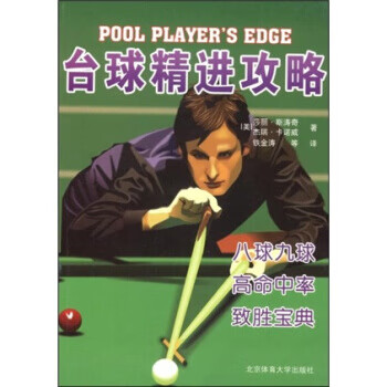 台球精进攻略【正版图书】