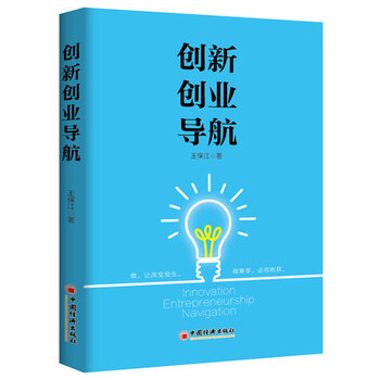 创新创业导航 王保江