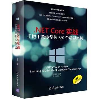 .NET Core实战：手把手教你掌握380个精彩案例/微软技术开发者丛书