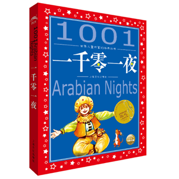 一千零一夜/世界儿童共享的经典丛书9787553509457