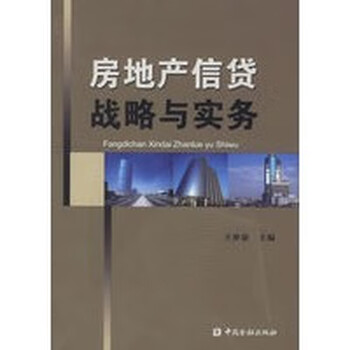 房地产信贷战略与实务【正版图书】
