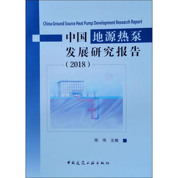 中国地源热泵发展研究报告 2018
