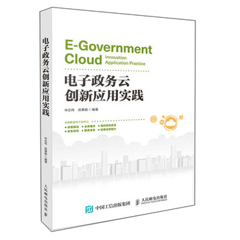 电子政务云创新应用实践