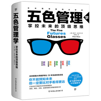 五色管理学：掌控未来的顶级思维
