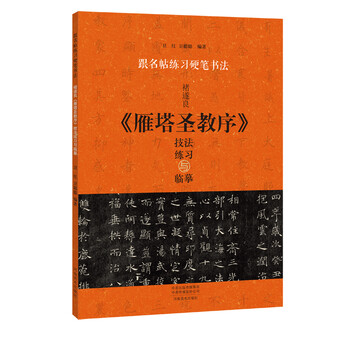 跟名帖练习硬笔书法 褚遂良《雁塔圣教序》技法练习与临摹
