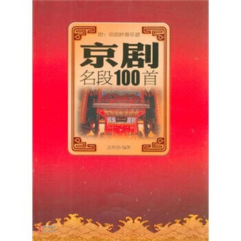 京剧名段100首,孟宪德,现代出版社