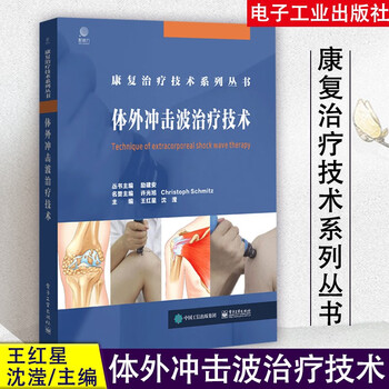 体外冲击波治疗技术 医学 外科学 电子工业出版社 王红星 康复治疗技术系列丛书 体外冲击波的机制