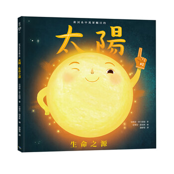 台版 银河系中万众瞩目的太阳 生命之源 史塔奇麦卡诺提 银河文化 亲子互动启蒙太阳科普儿童绘本书