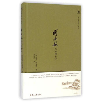 胡金铨与侠女(精)/胡金铨作品与研究