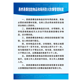 安全生产管理制度牌宣传画挂图车间消防安全生产十不准宣传栏展板墙贴画NIH28 NIH28-29 易燃易爆危险物品和场所防火防爆管 PP防水覆膜贴纸80*60厘米