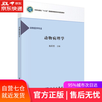 【正版图书】动物病理学 杨彩然 科学出版社