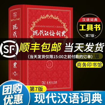 现代汉语词典第7版第七版商务印书馆