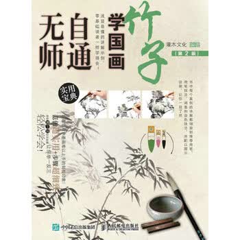 无师自通学国画:3:竹子 绘画 书籍