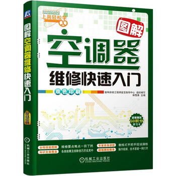 图解空调器维修快速入门(双色印刷)