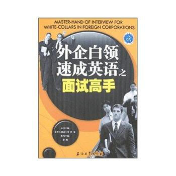 外企白领速成英语之面试高手