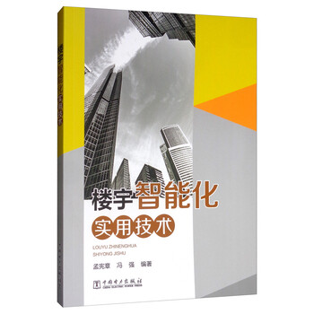 楼宇智能化实用技术