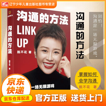 【自营京送 正版图书】沟通的方法 （别怕，沟通是场无限游戏。得到CEO脱不花给你的沟通心法，助你在职场一路开挂）