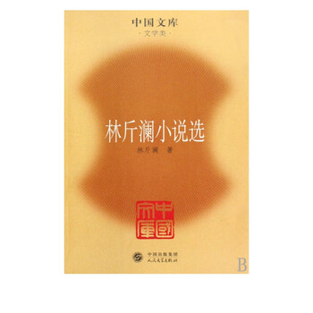 林斤澜小说选(文学类)/中国文库