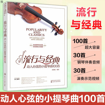 流行与经典动人心弦的小提琴曲100首 小提琴经典独奏曲谱集 小提琴入门自学教程 小提琴曲谱正版书籍正版