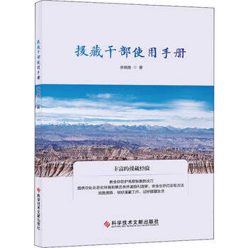 援藏干部使用手册