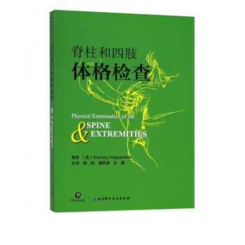 脊柱和四肢体格检查