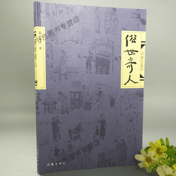 俗世奇人（修订版）冯骥才\/著 足本未删减全新修订版 短篇小说集 天津民间人物作家出版社正版