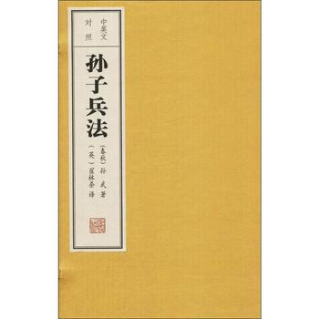 中英文对照孙子兵法