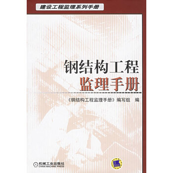 钢结构工程监理手册