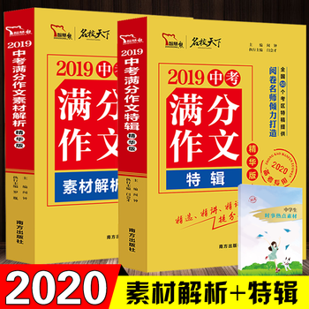 新版中考满分作文初中七八九年级作文大全热点素材解析2册备考书初中一二三年级课堂作文书能力提升热点素材