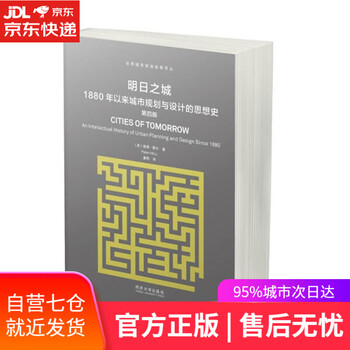 【正版图书】明日之城:1880年以来城市规划与设计的思想史 【英】彼得霍尔(PeterHall)著作童明译者 著