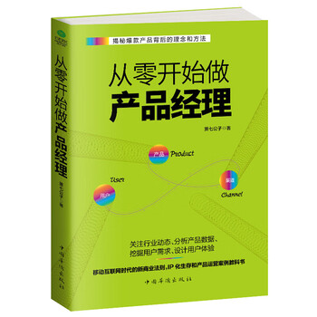  从零开始做产品经理 互联网+ 产品经理 流量池 运营书籍 大数据
