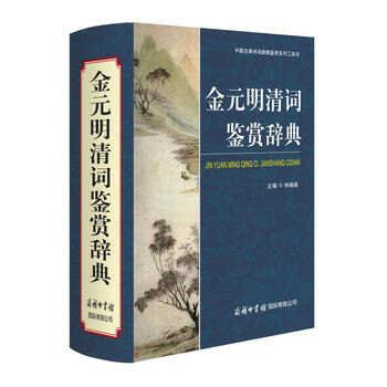 [正版图书]金元明清词鉴赏辞典